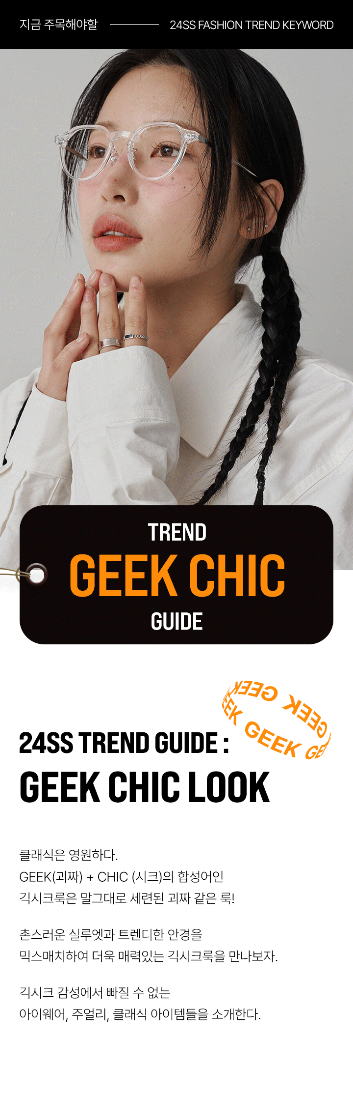 TREND GUIDE : GEEK CHIC 기획전 | 굿 셀렉션, 굿 서비스 굿웨어몰