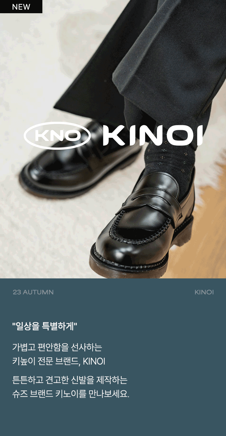 23FW :: KINOI 기획전 | 굿 셀렉션, 굿 서비스 굿웨어몰