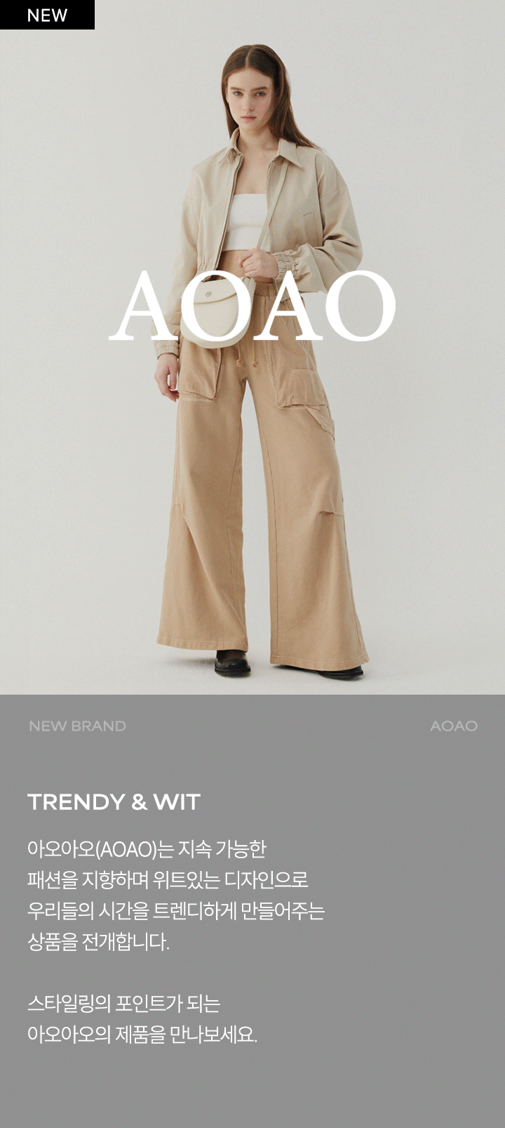 NEW BRAND :: AOAO 기획전 | 굿 셀렉션, 굿 서비스 굿웨어몰